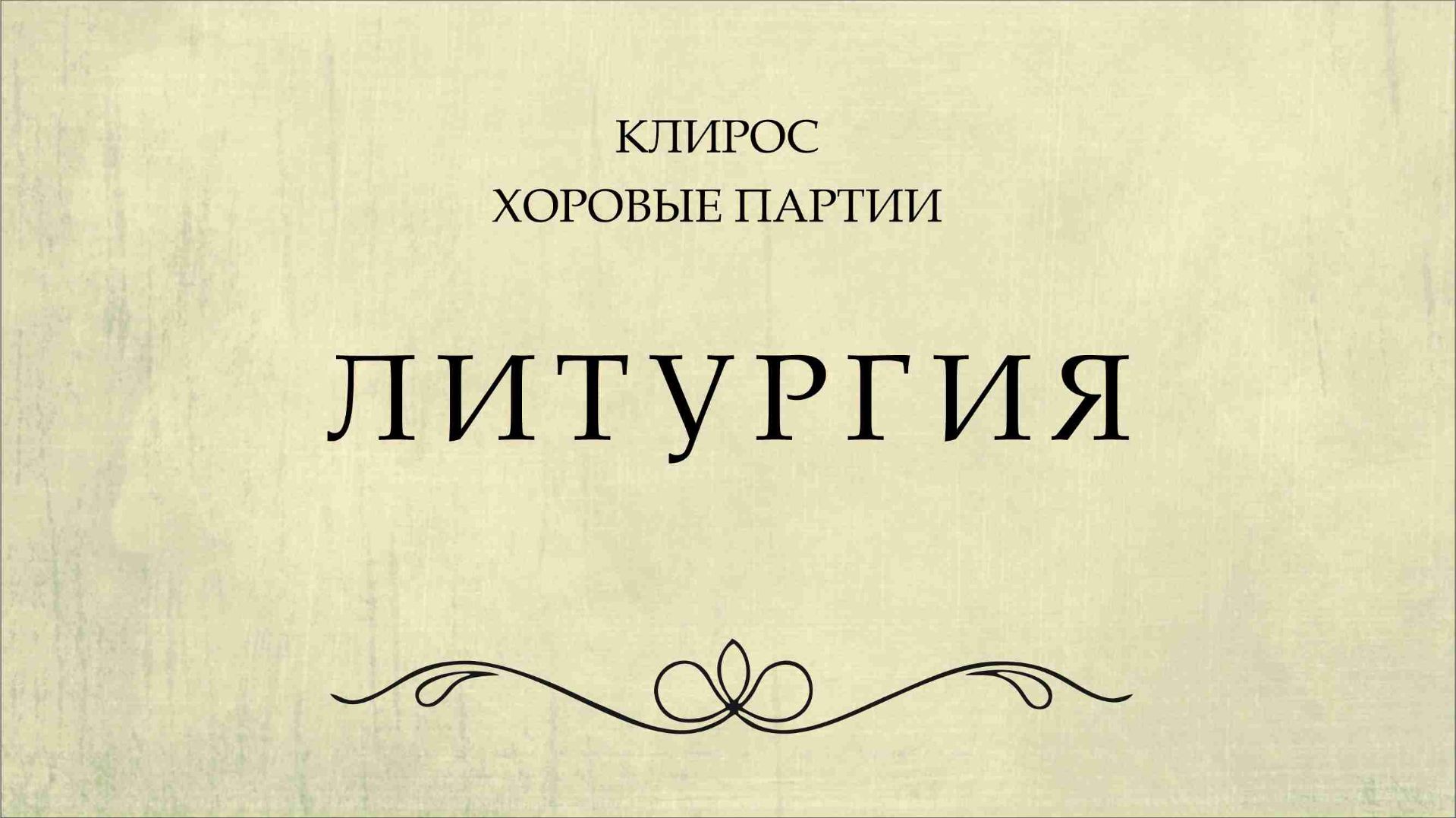 Литургия Иоанна Златоустого