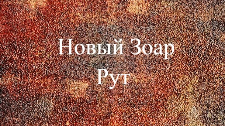 Зоар, Рут