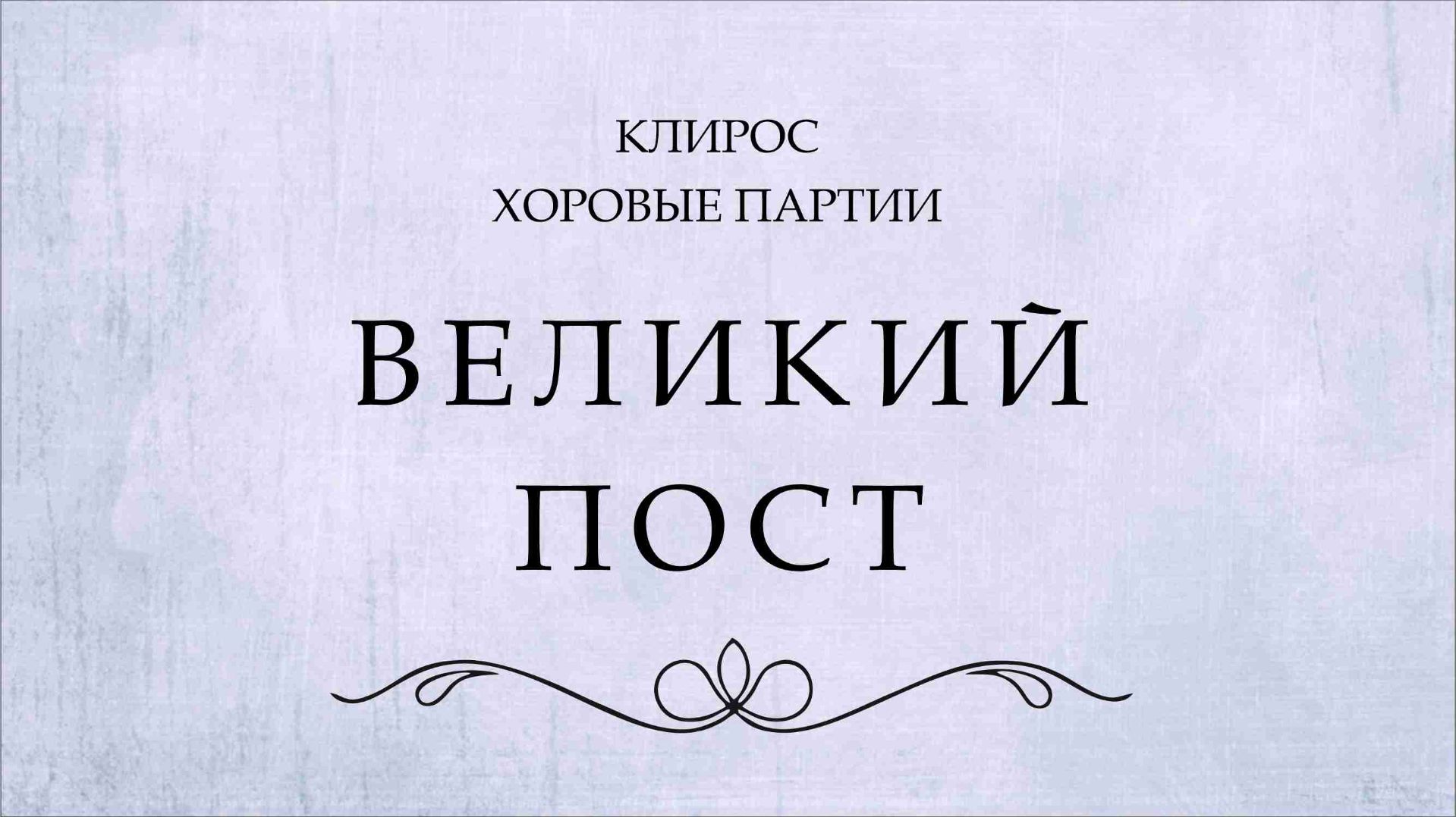 Великий пост