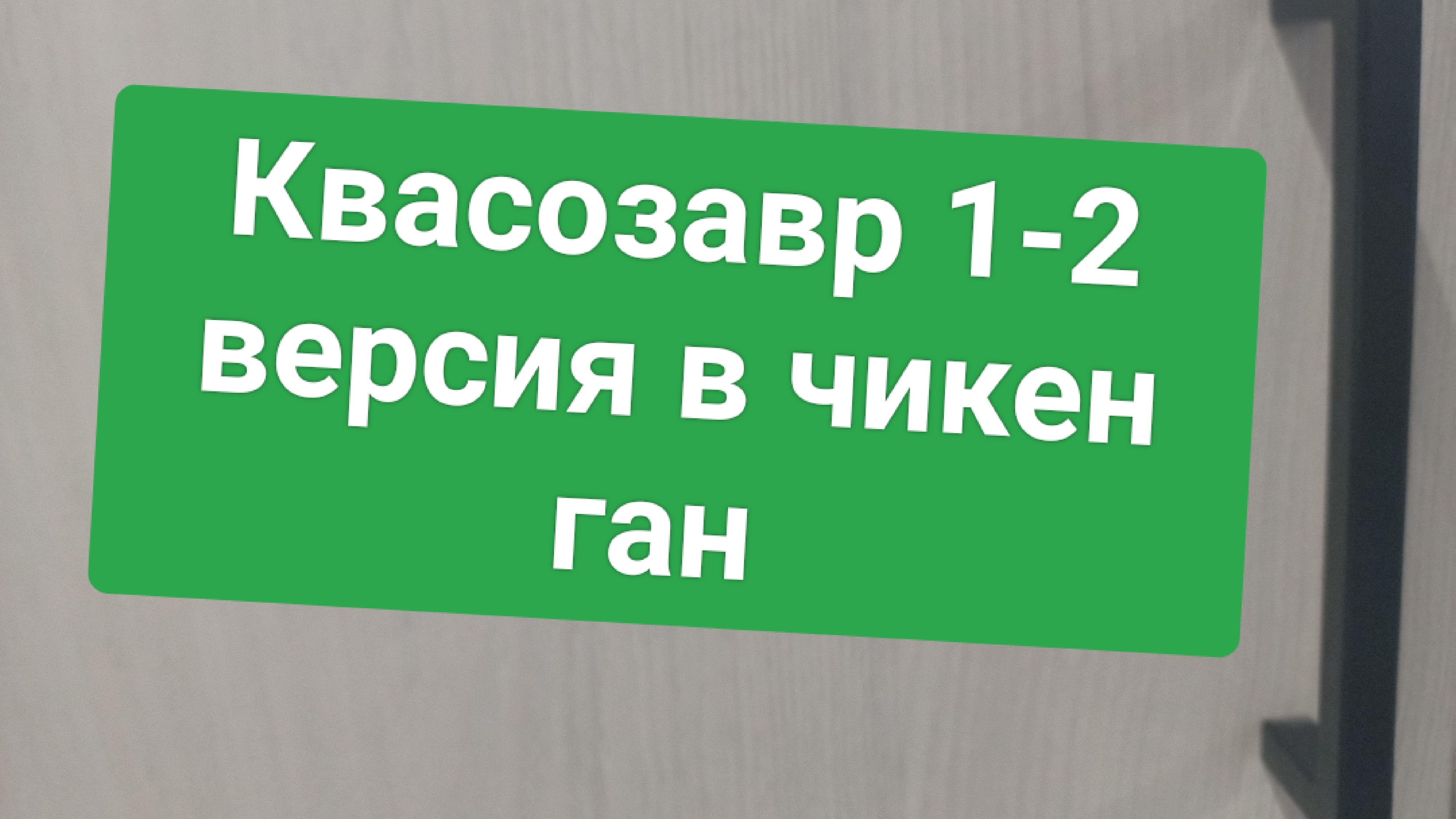 Квасозавр 1-2 версия в чикен ган
