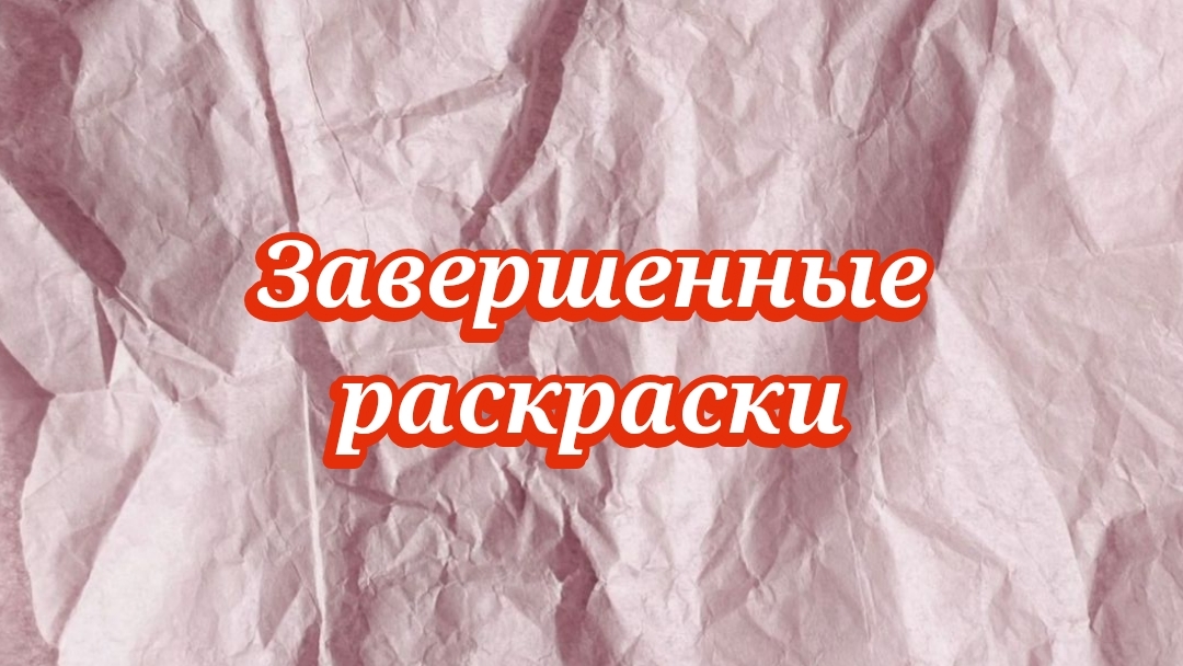 Завершенные раскраски