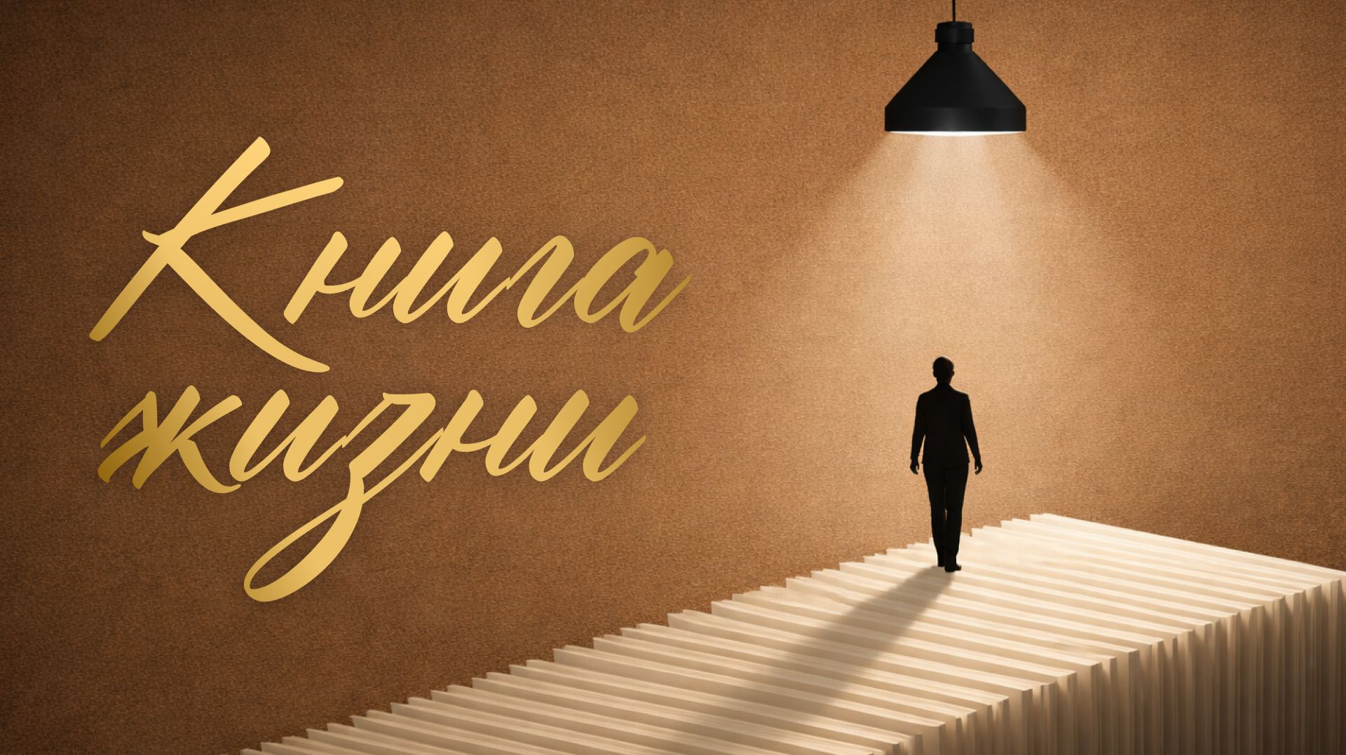 Книга Жизни