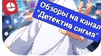 Детектив сигма