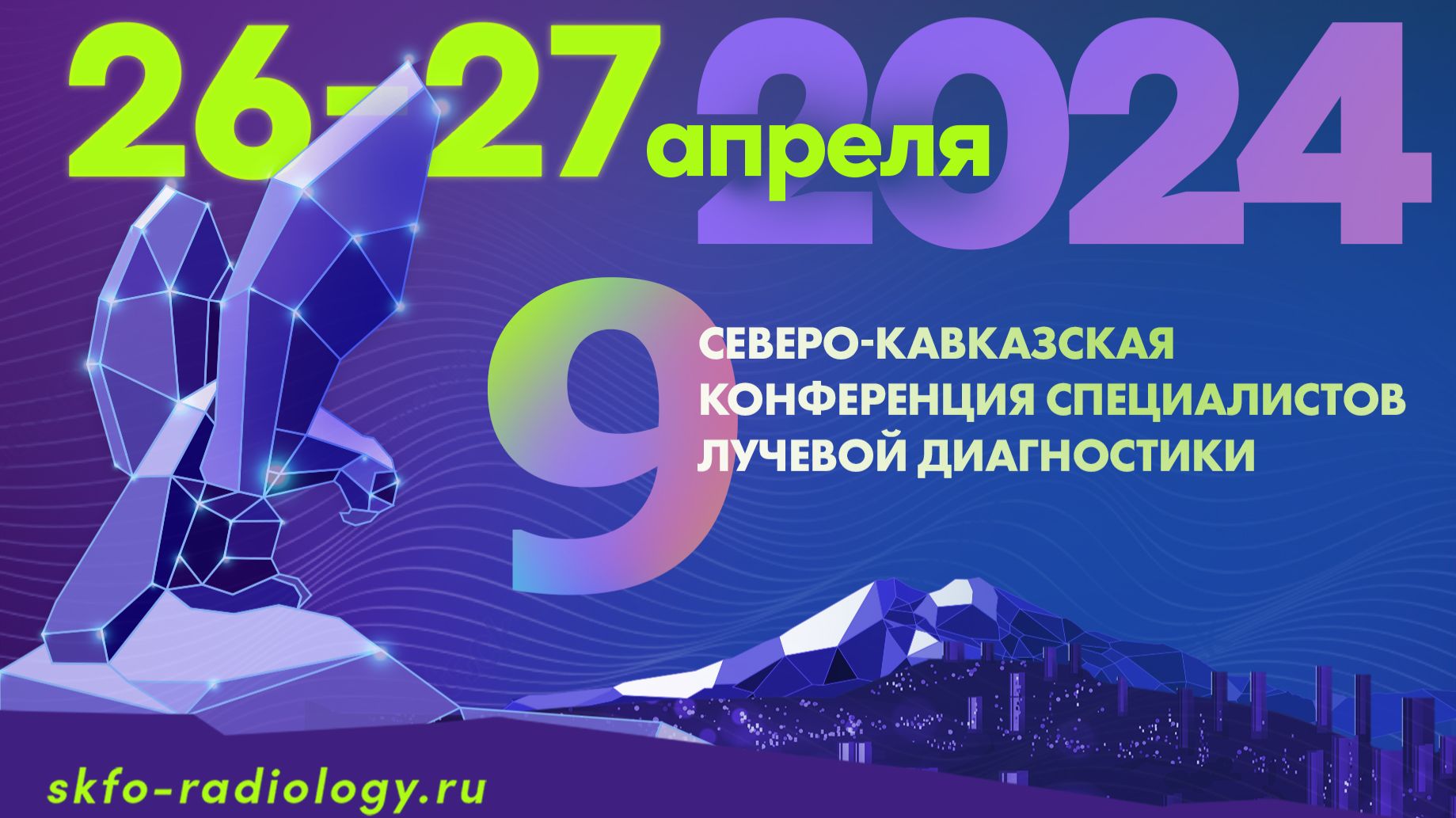IX Северо-Кавказская конференция специалистов лучевой диагностики