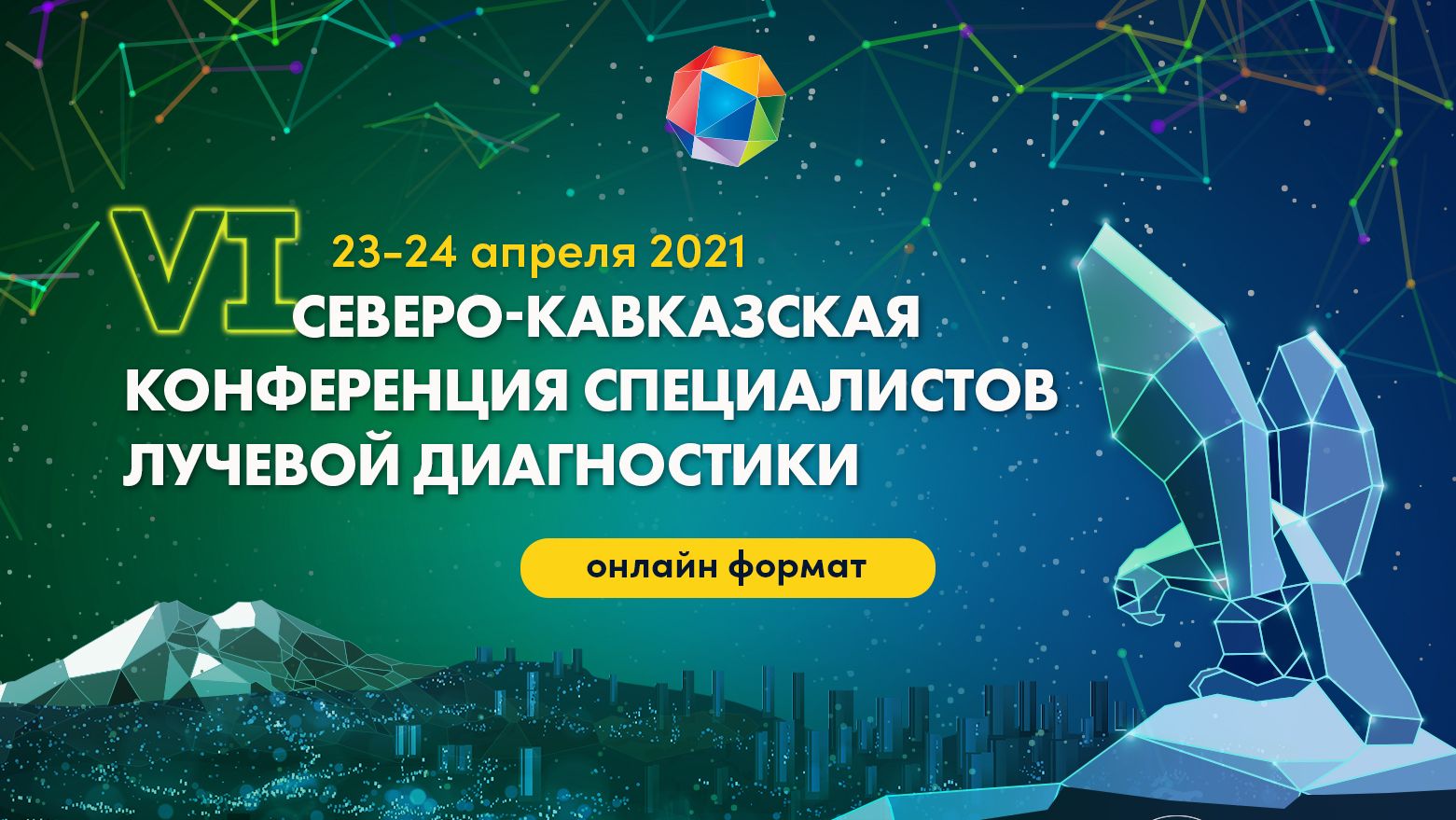 VI Северо-Кавказская конференция специалистов лучевой диагностики