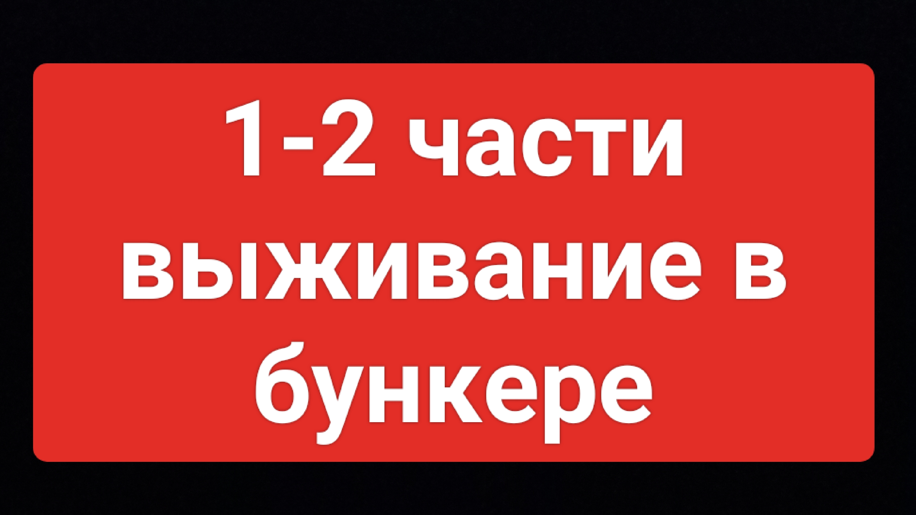 Все части выживание в бункере