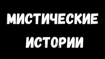 Мистические исторнии
