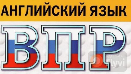 ВПР по английскому языку 4 класс