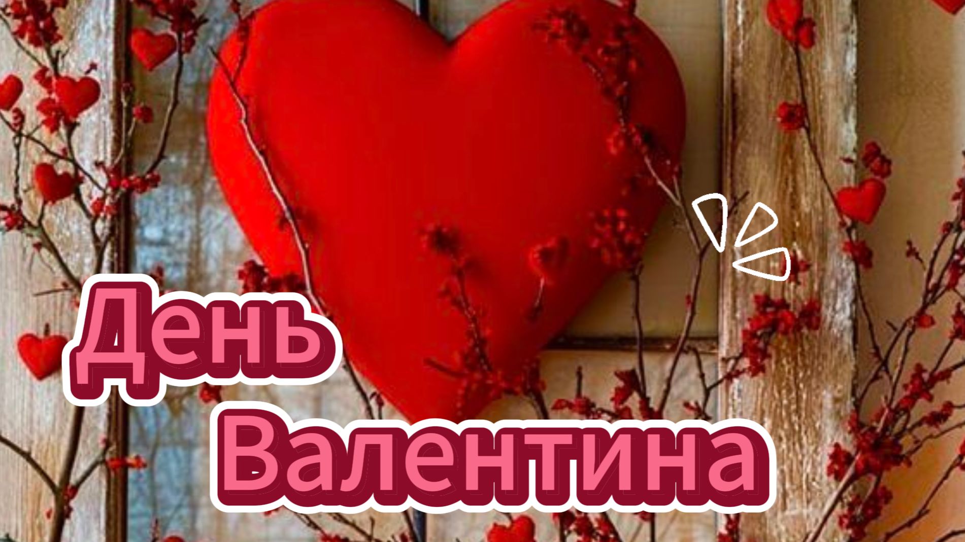 Красивейшая коллекция поздравлений ко Дню Святого Валентина! 🌹