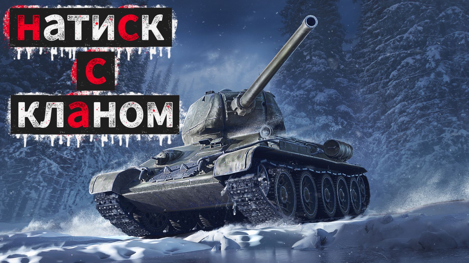 НАТИСК