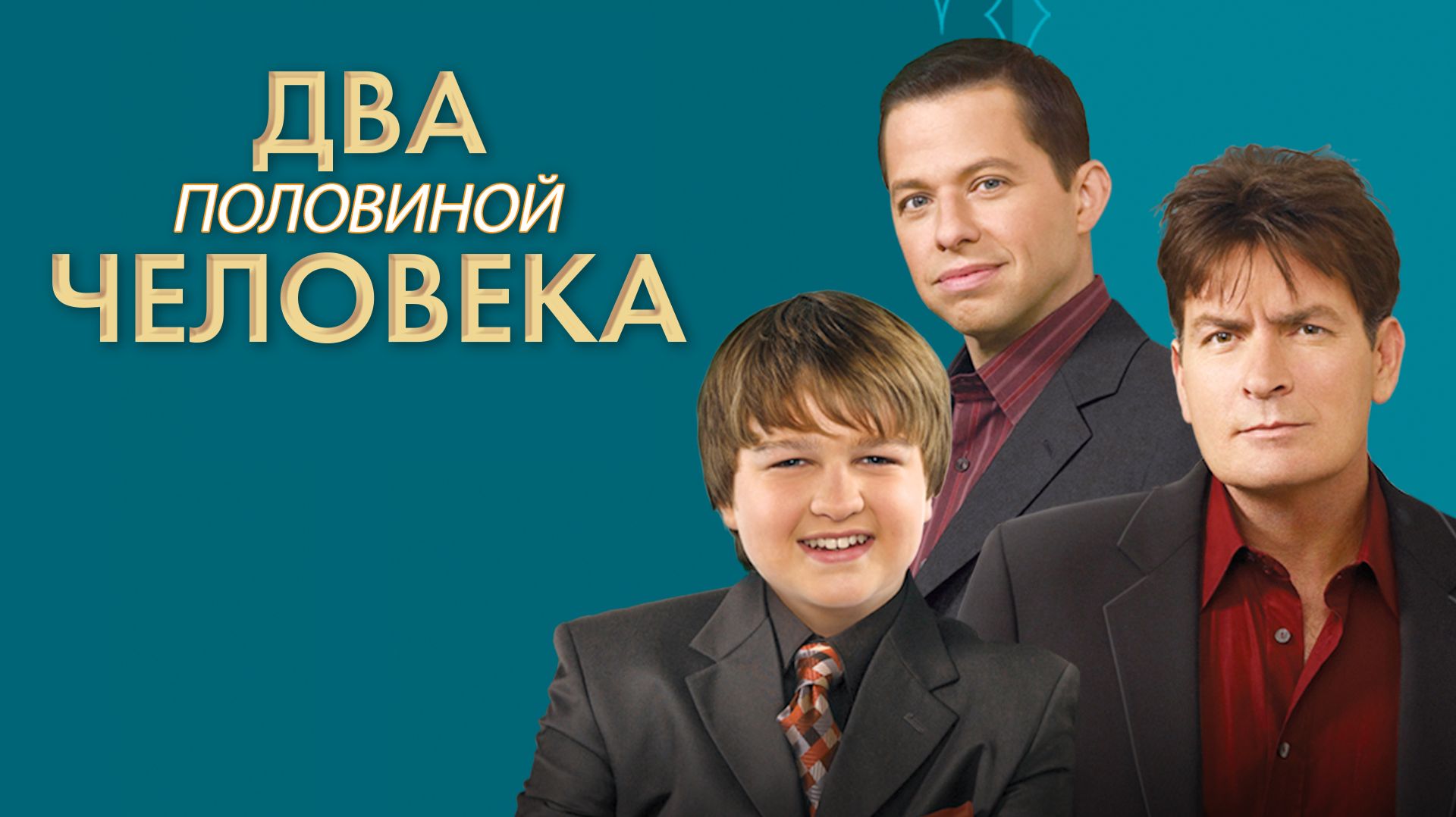 Сериал Два с половиной человека - Все серии