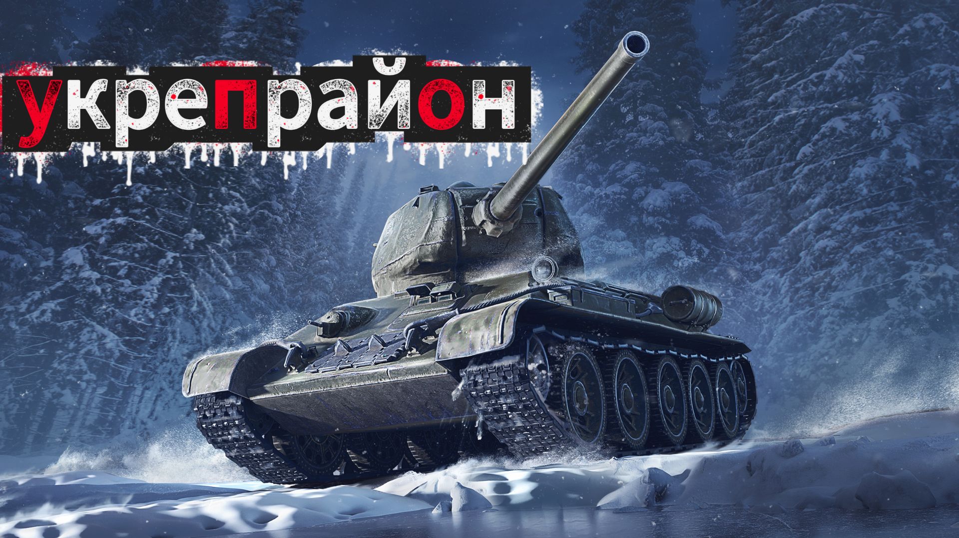 УКРЕПРАЙОН