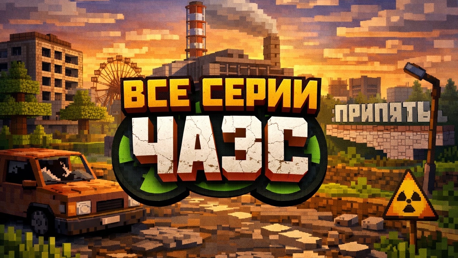 ВСЕ СЕРИИ ″ЧАЭС″