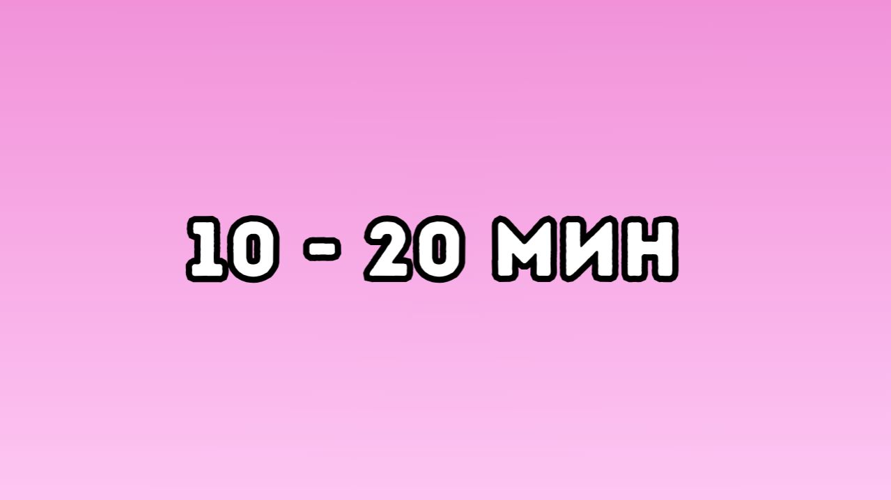 10-20 мин