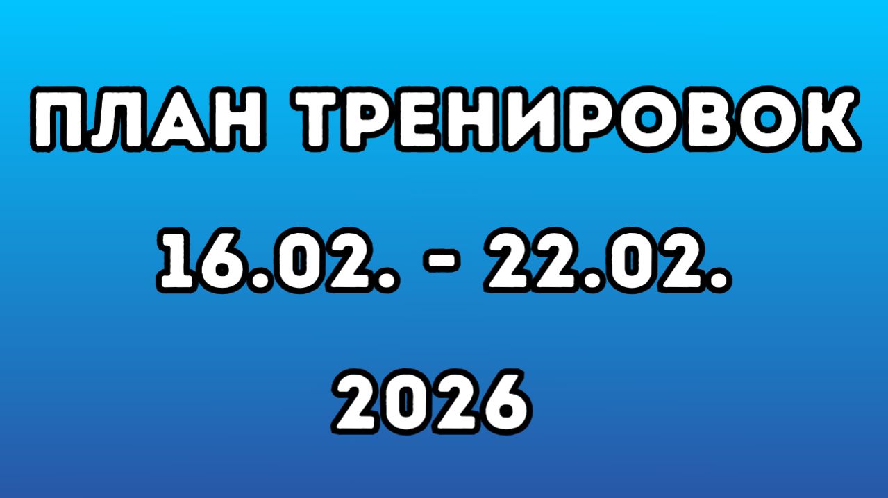 План тренировок, 3-я неделя февраль 2026