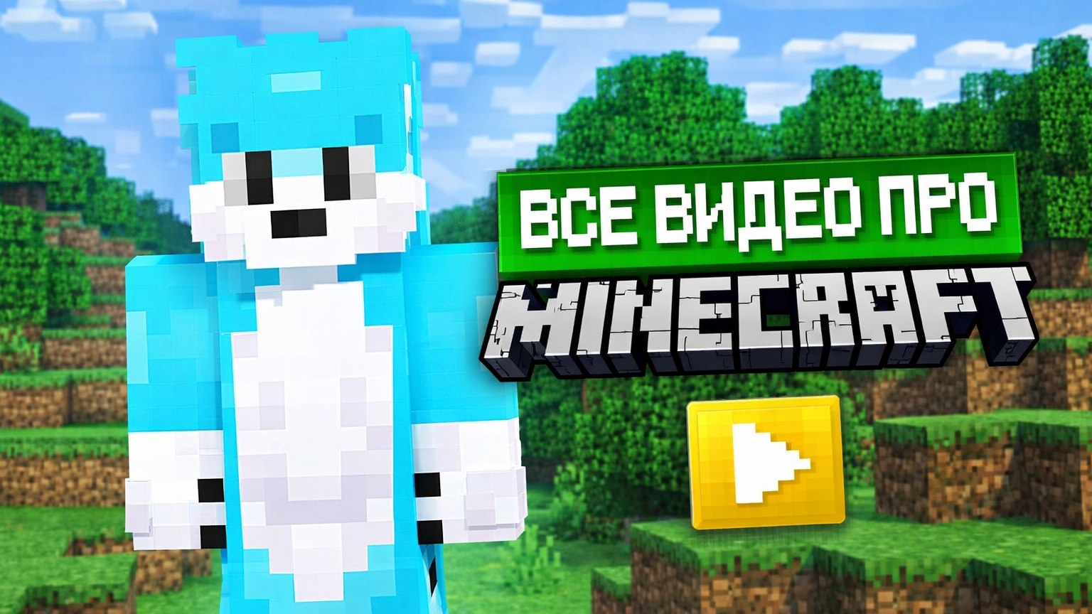 Все видео про MINECRAFT!