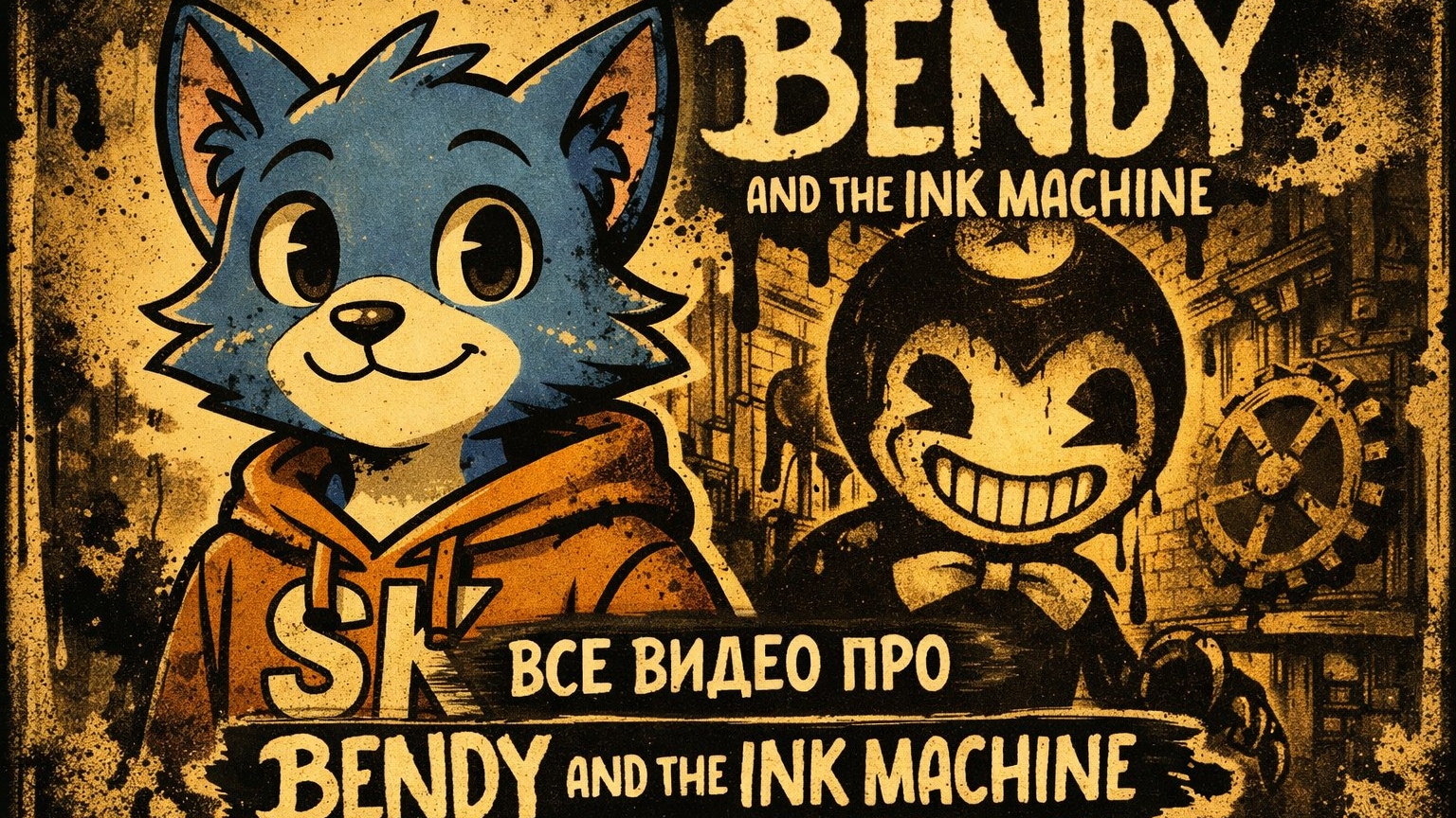 Все видео про BENDY AND THE INK MACHINE!