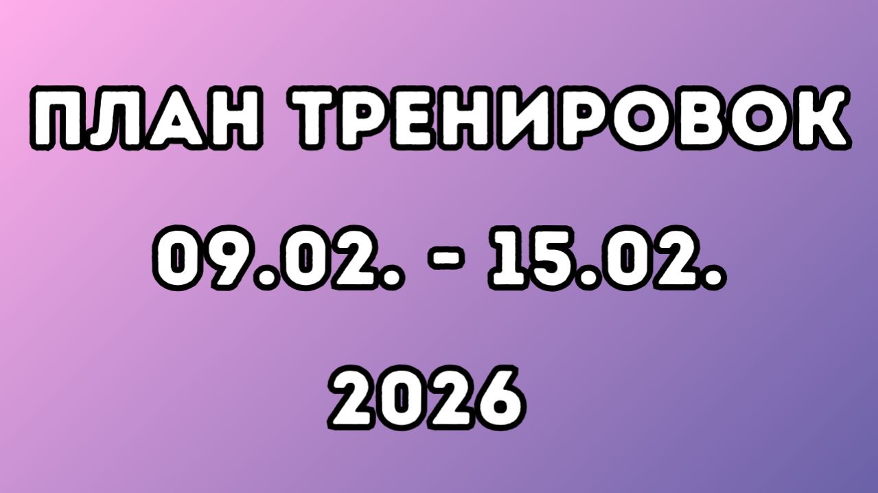 План тренировок, 2-я неделя февраль 2026