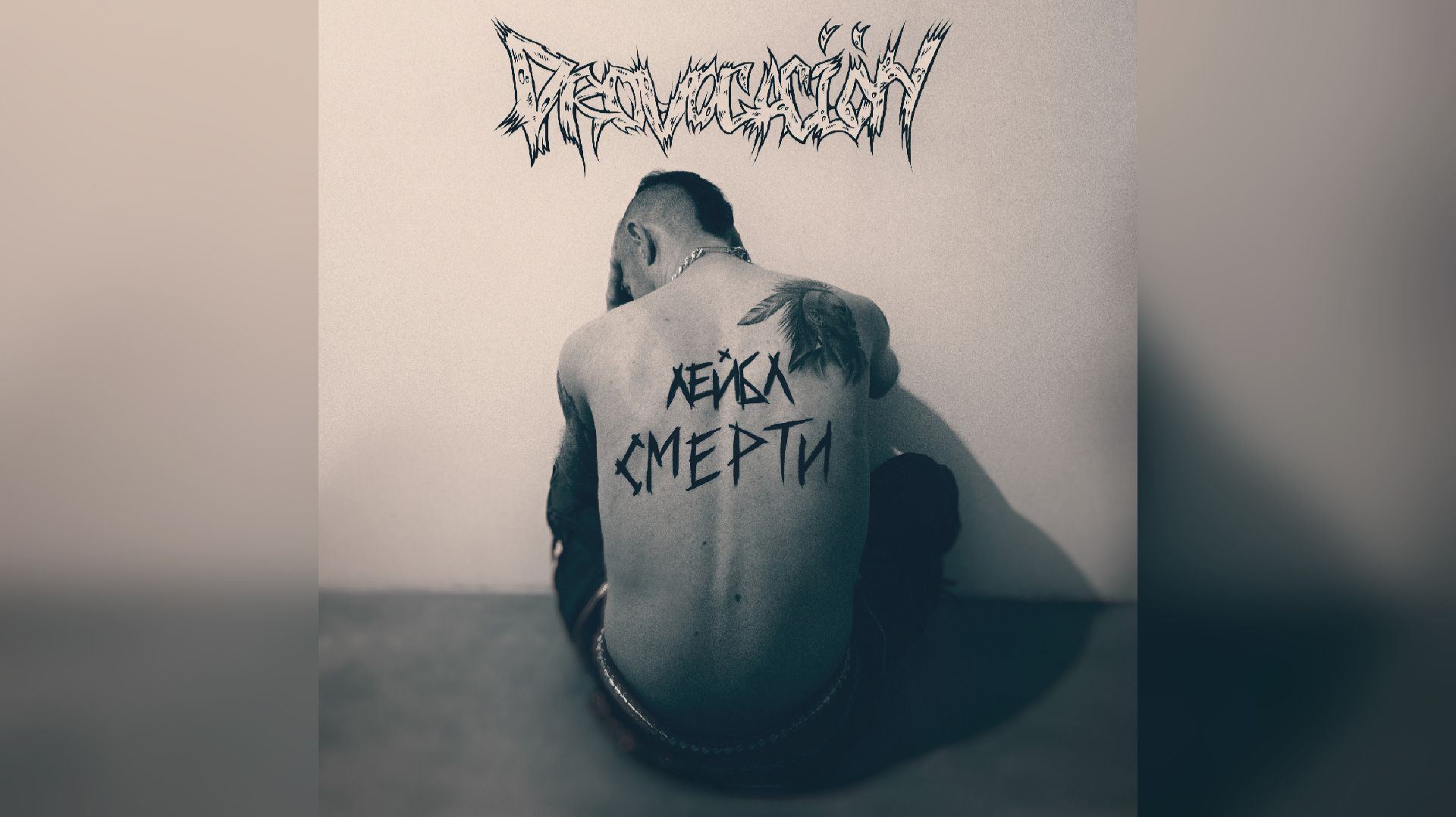 Provocación – Лейбл Смерти (2026)