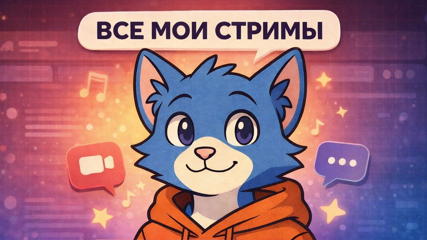 ВСЕ МОИ СТРИМЫ!