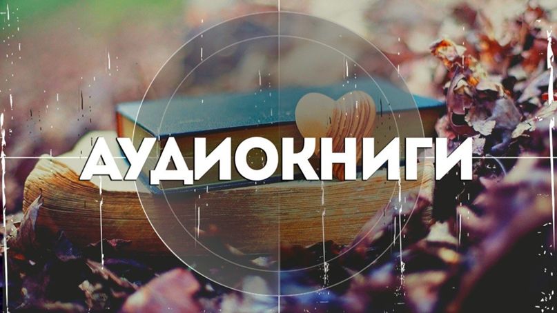 Аудиокниги.