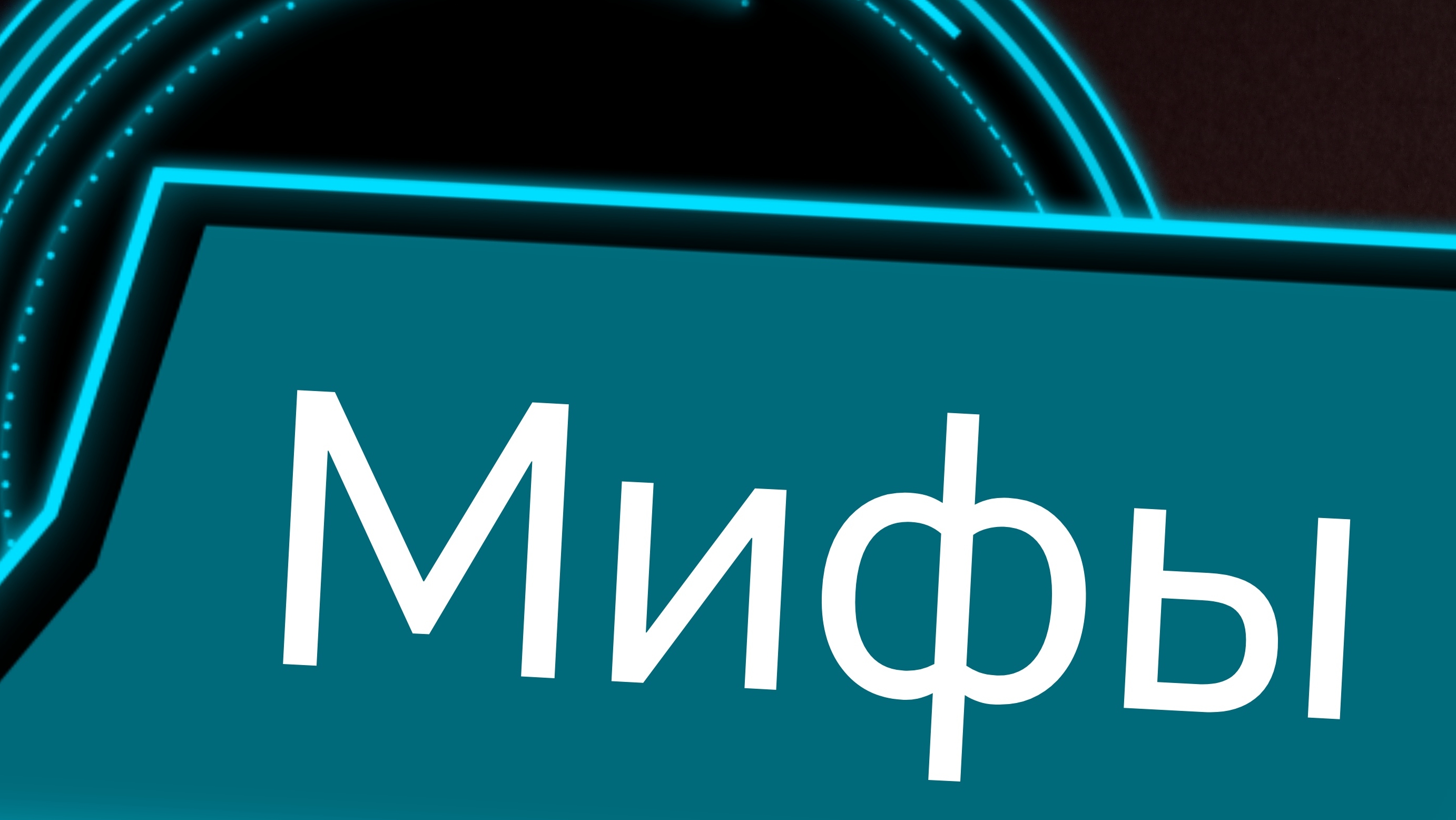 Мифы