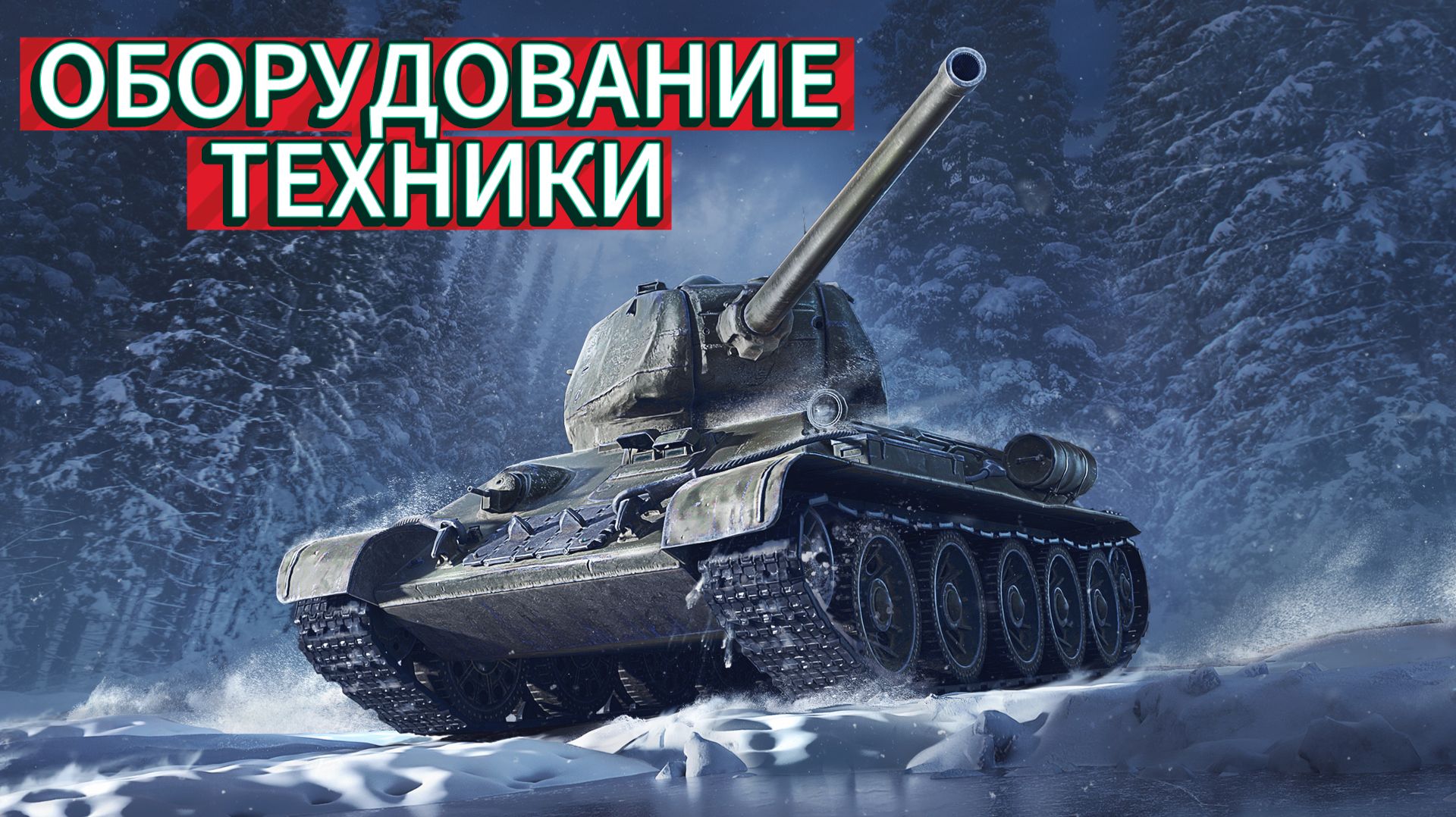 ОБОРУДОВАНИЕ ТЕХНИКИ