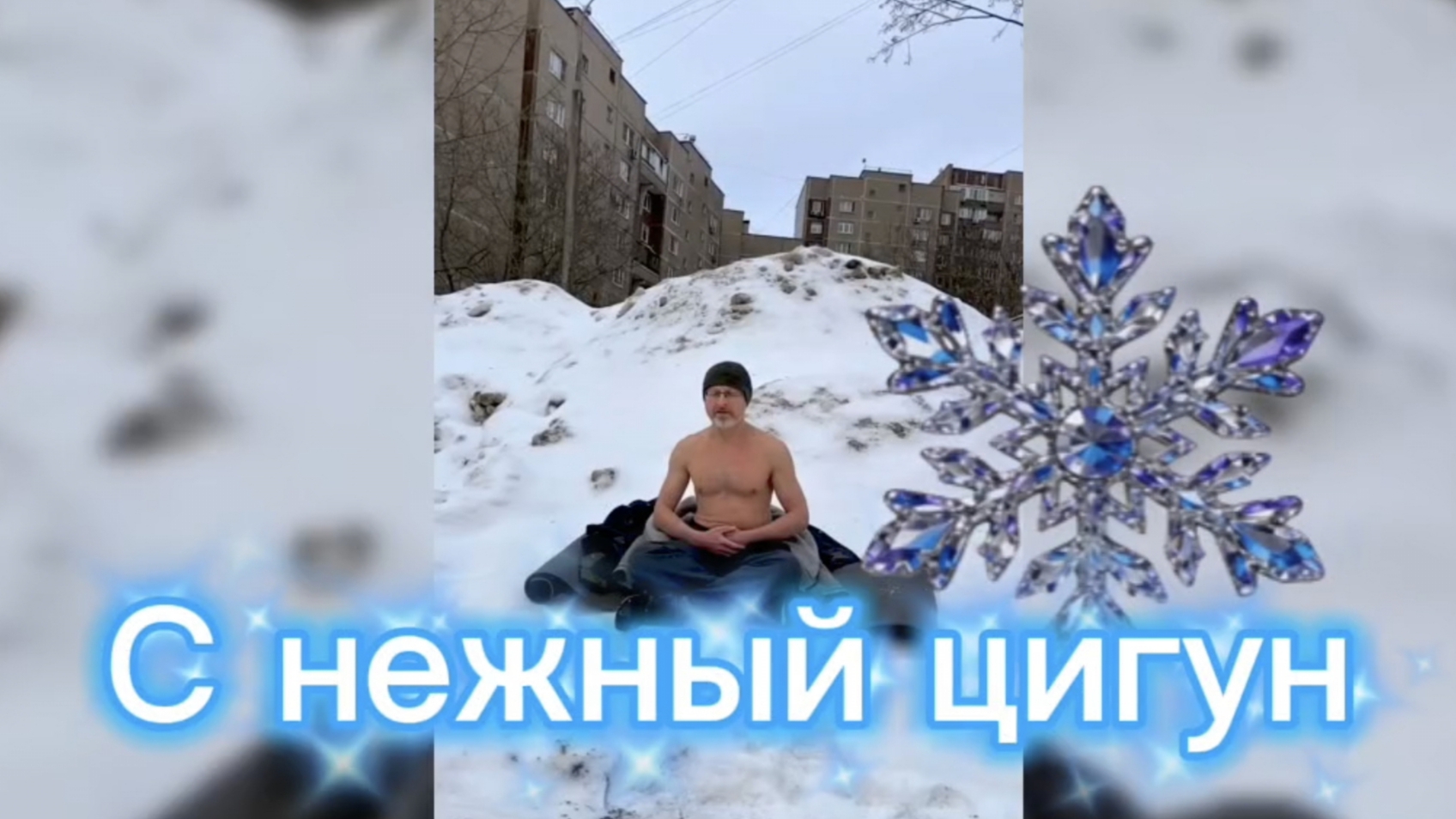 С нежный ❄️ цигун