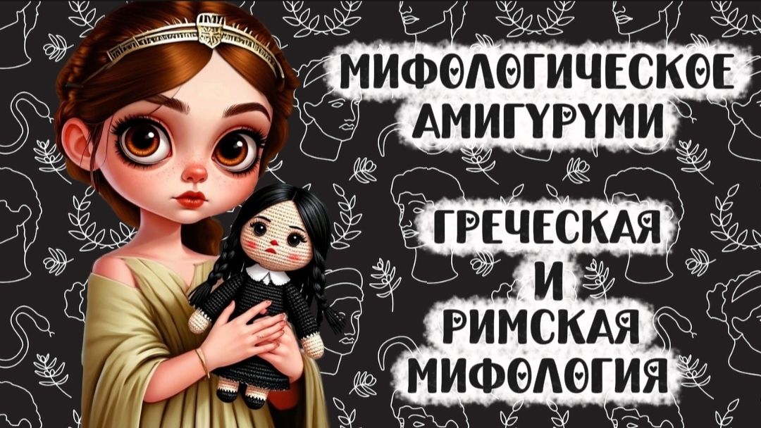 Мифологическое амигуруми / Греческая и Римская мифология