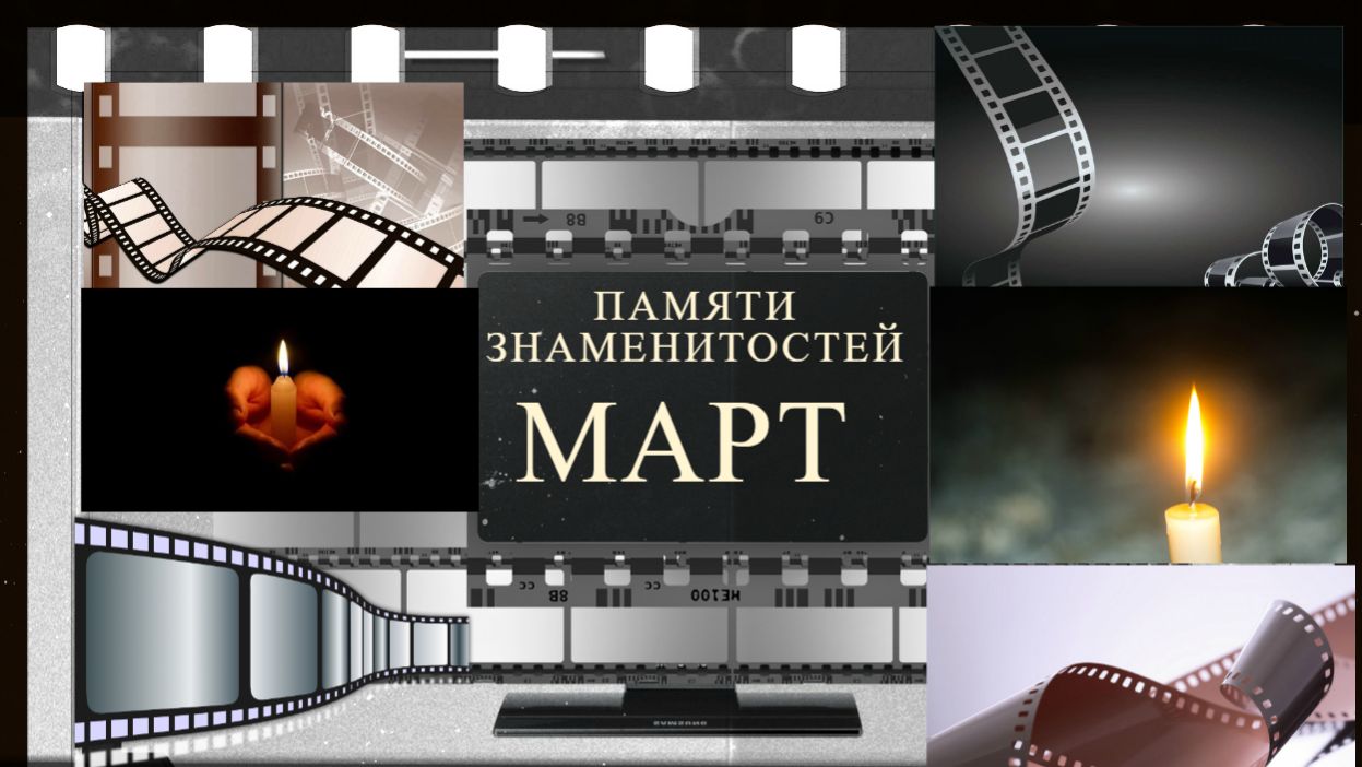 ПАМЯТИ АКТЁРАМ РЕЖИССЕРАМ (МАРТ)
