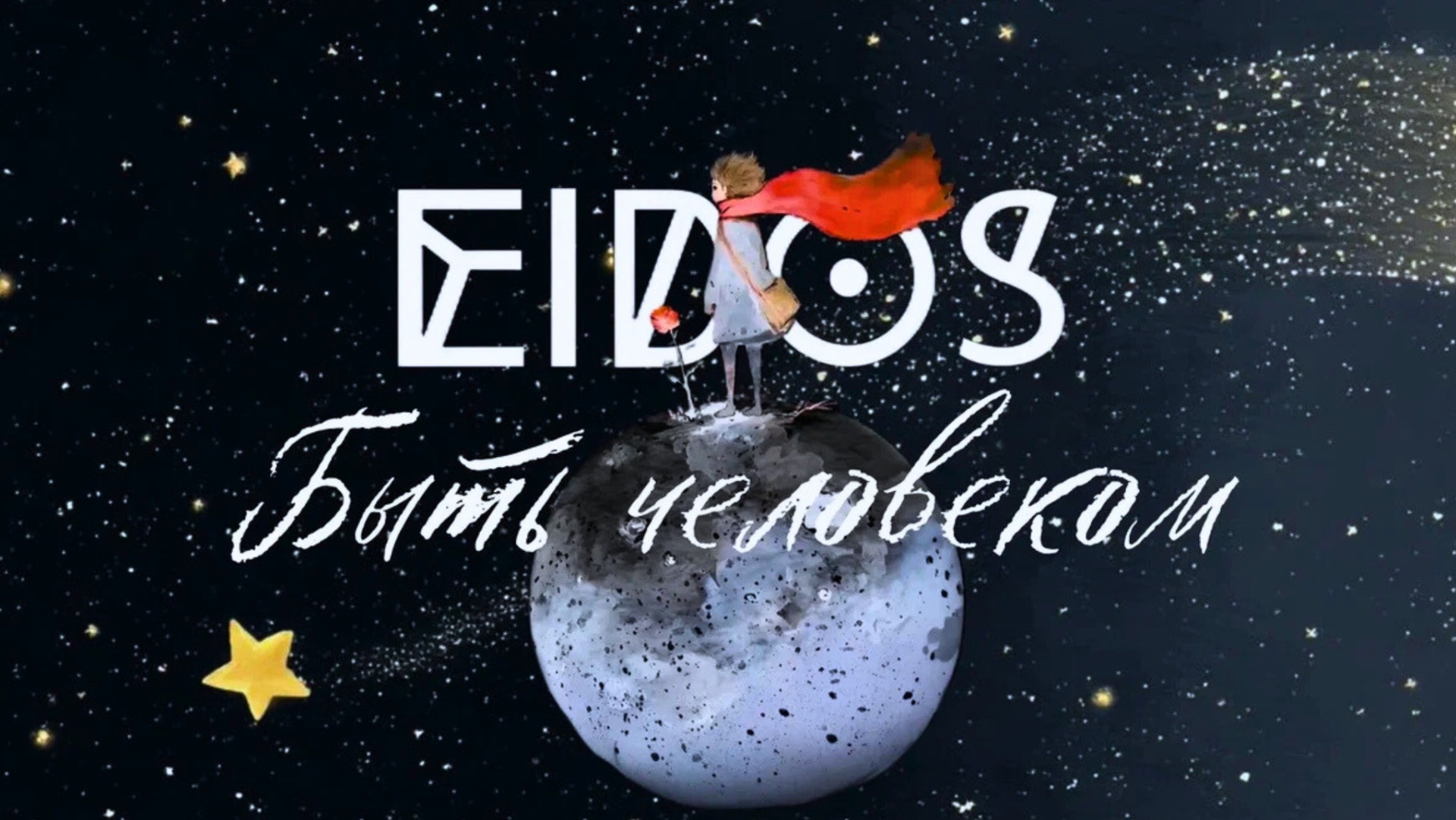 ОТЧЕТНЫЙ КОНЦЕРТ EiDOS 31.01.2026 «БЫТЬ ЧЕЛОВЕКОМ»