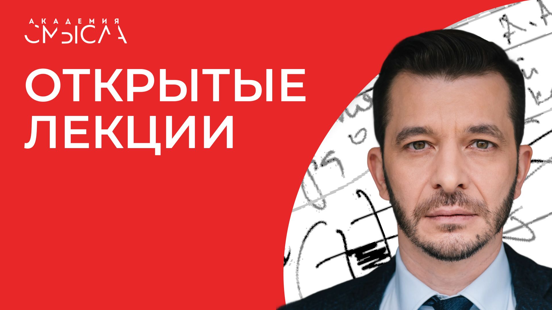 Открытые лекции для Академии смысла