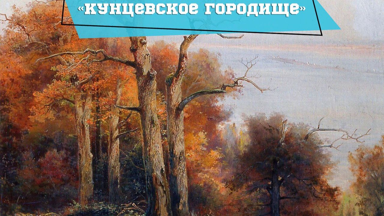 Кунцевское городище