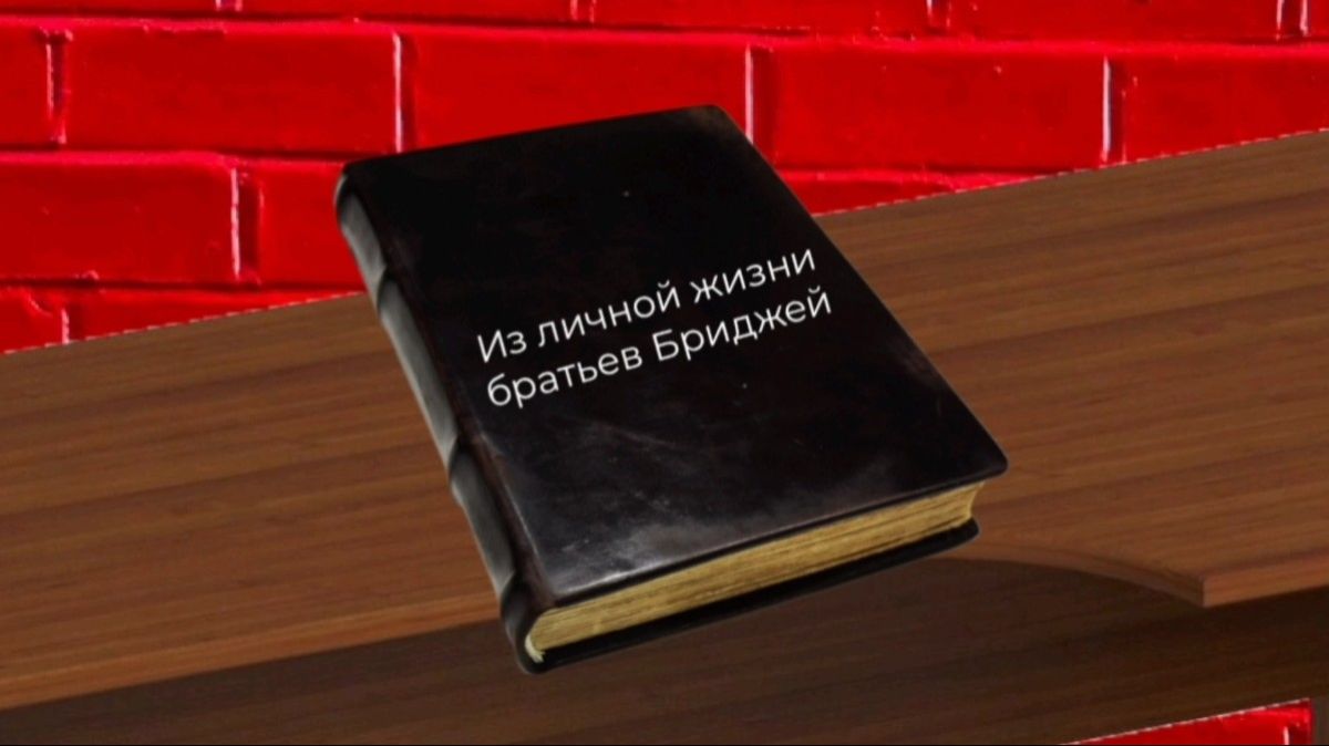 Из личной жизни братьев Бриджей