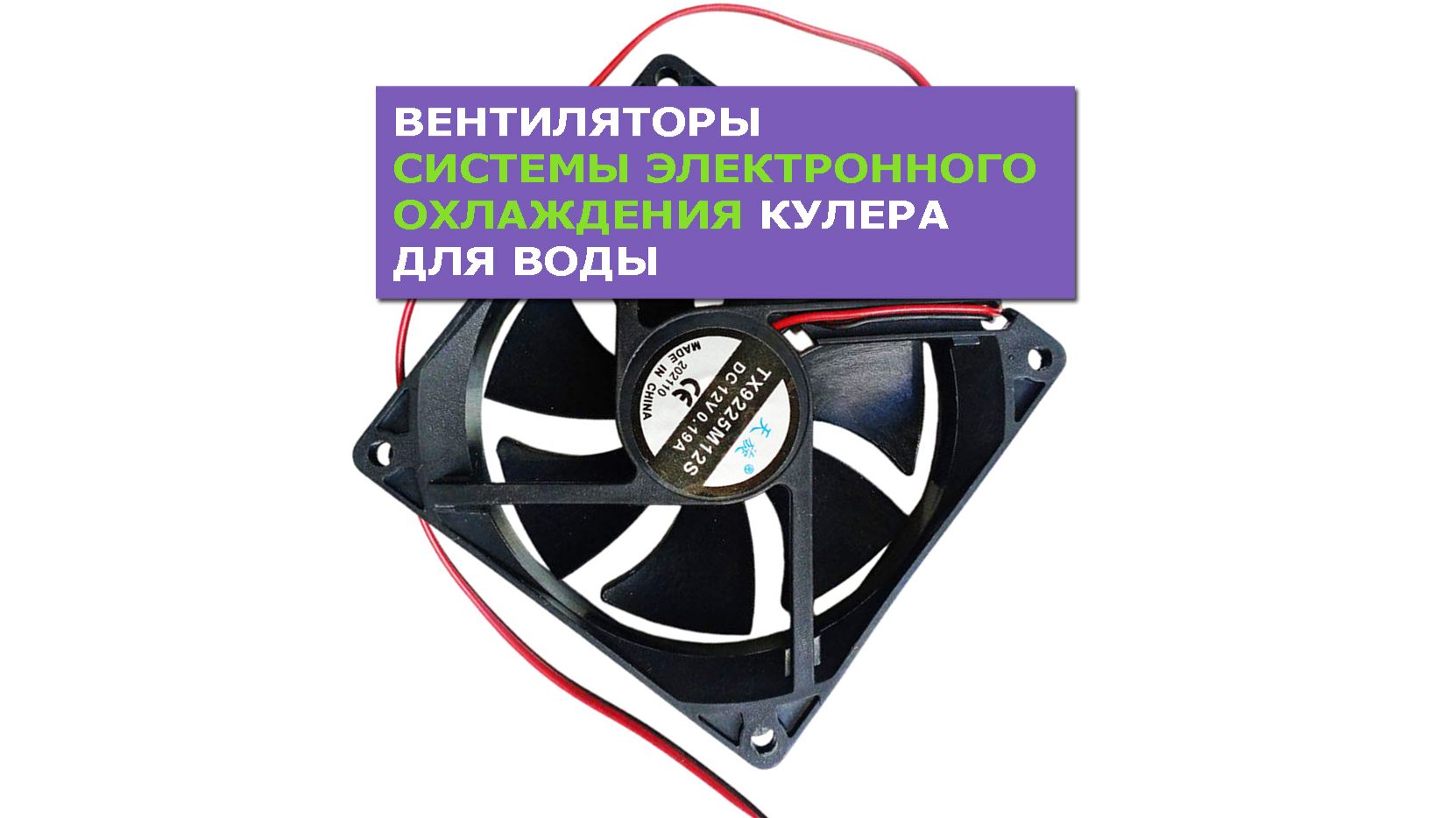 Вентиляторы для кулера
