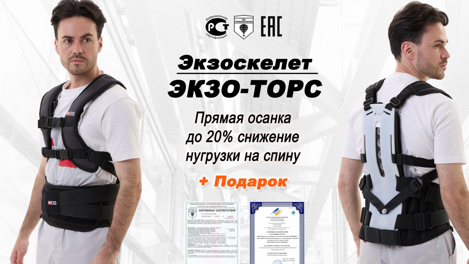 ЭКЗО-ТОРС