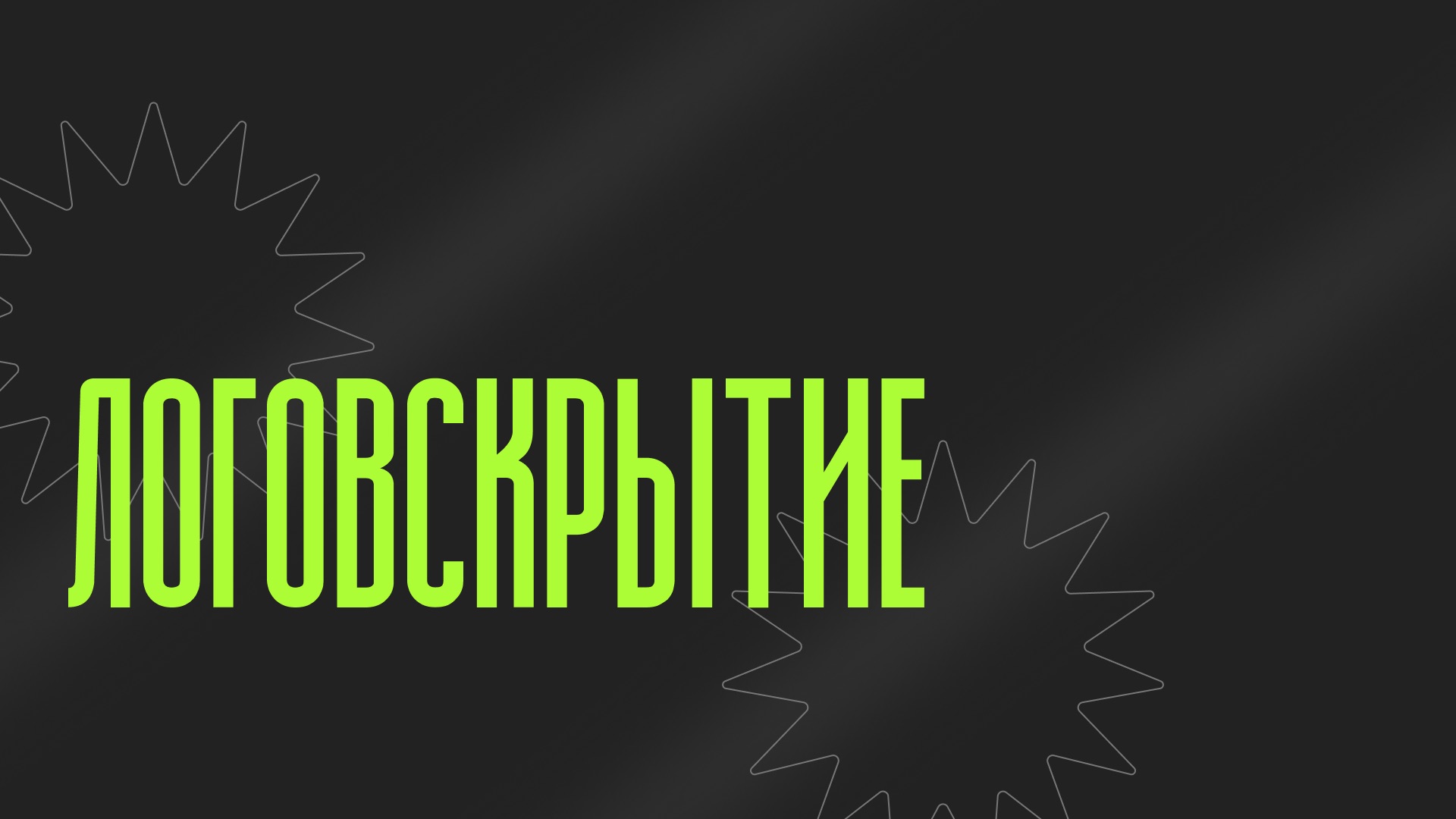 ЛогоВскрытие