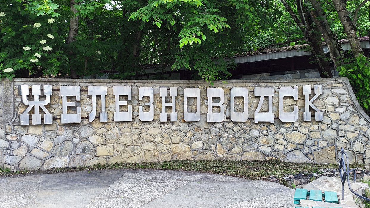 Железноводск