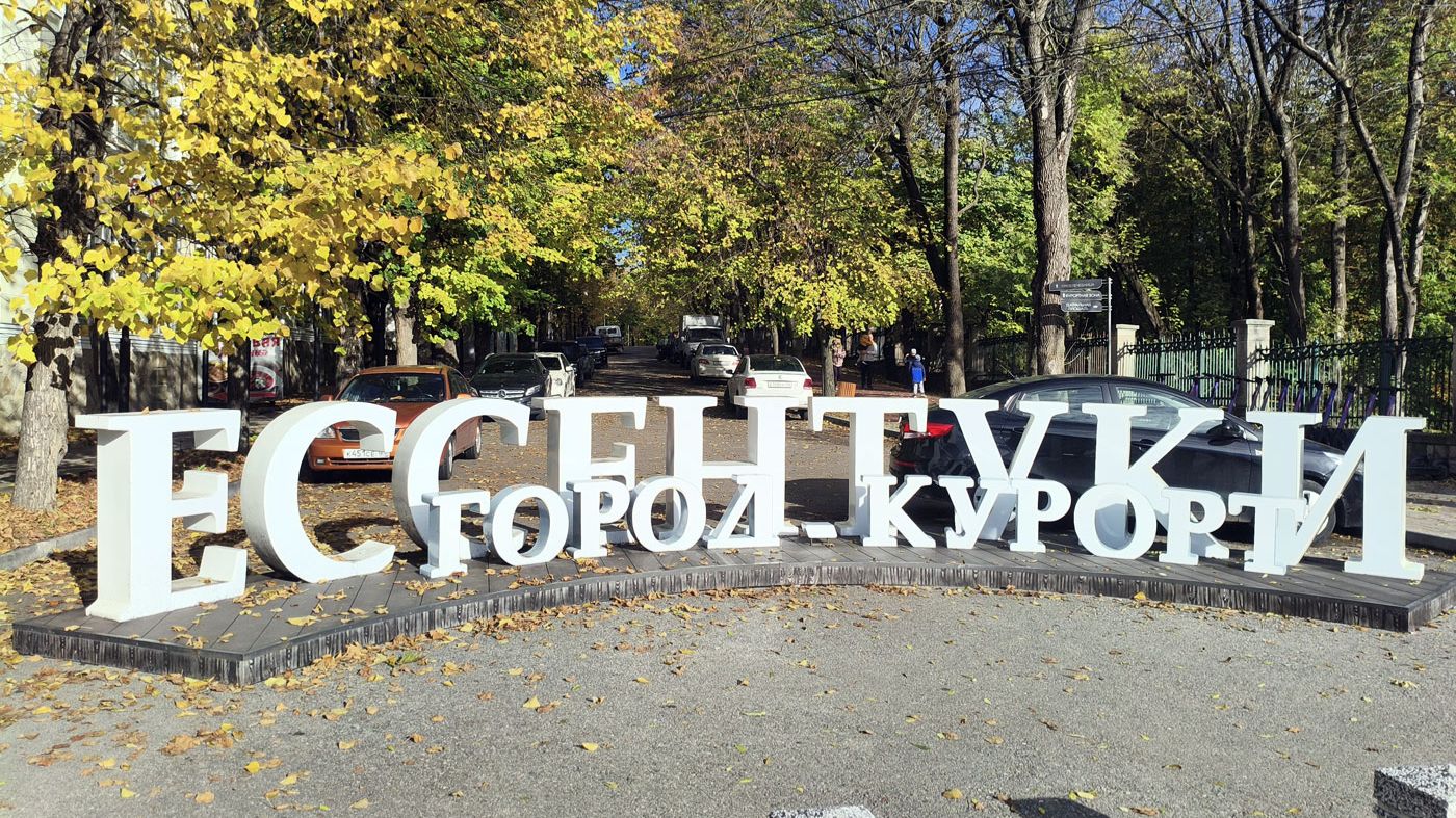 Ессентуки