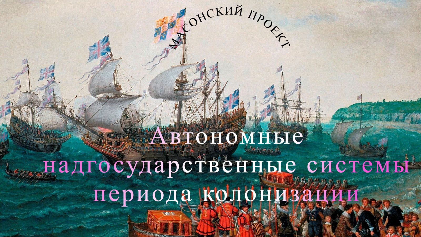Автономные надгосударственные системы периода колонизации