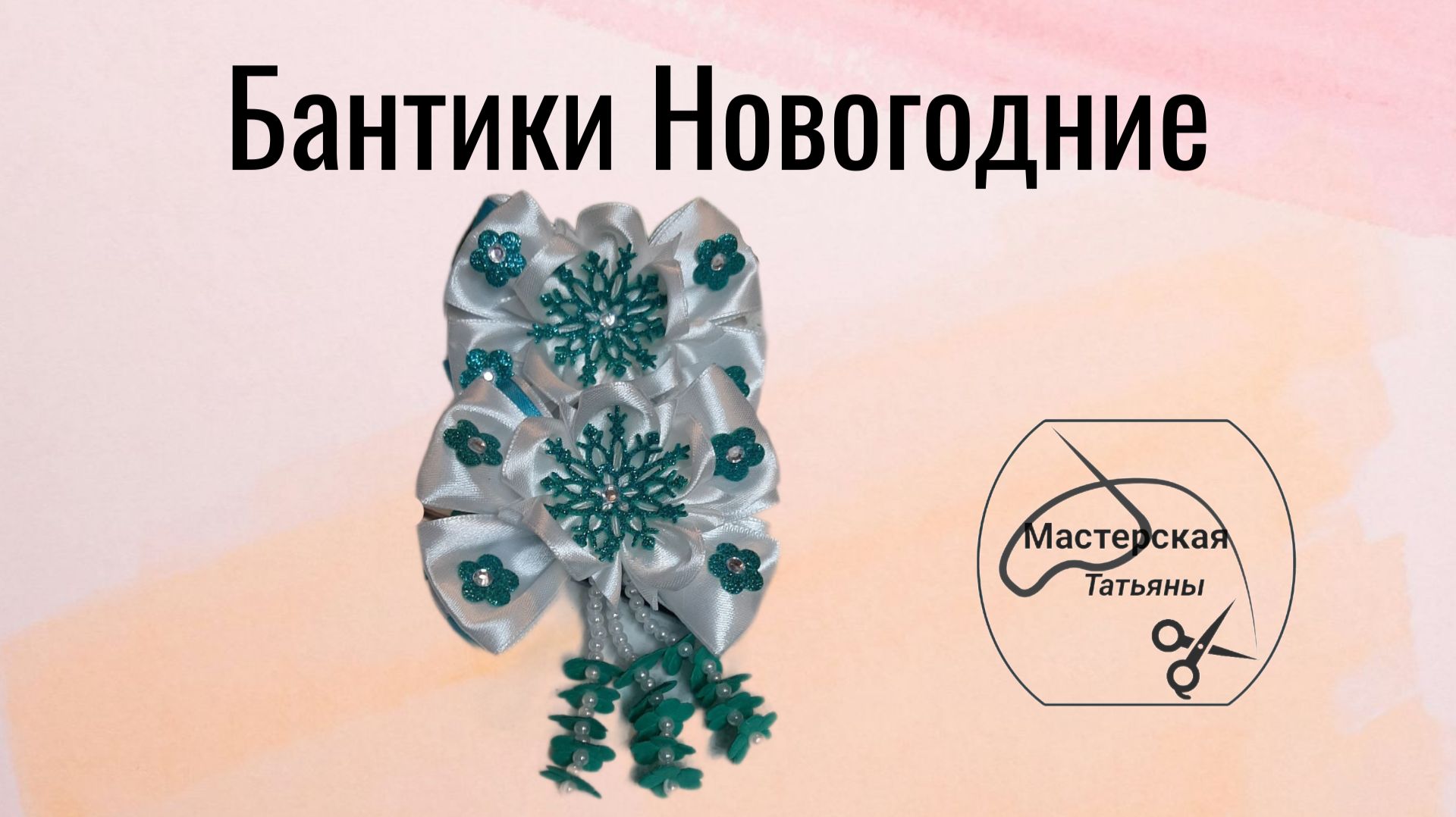 Новогодние бантики