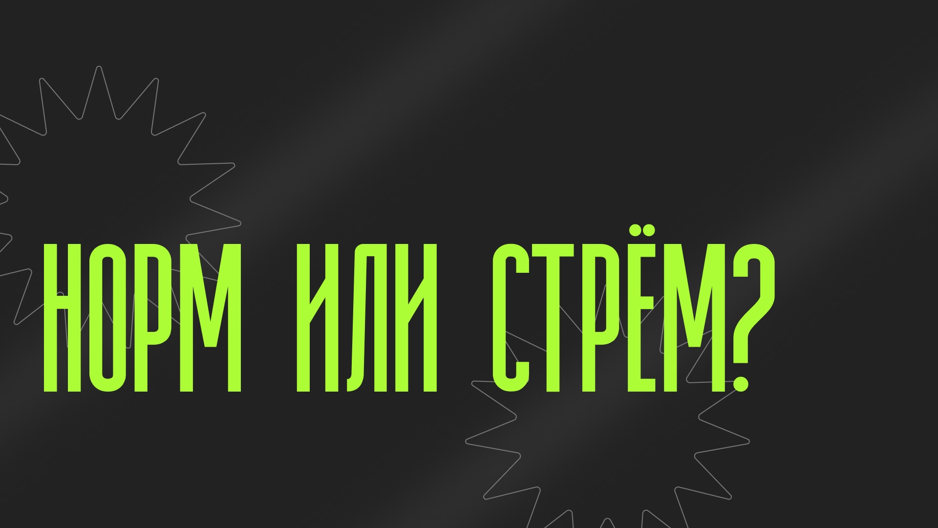 Норм или стрем