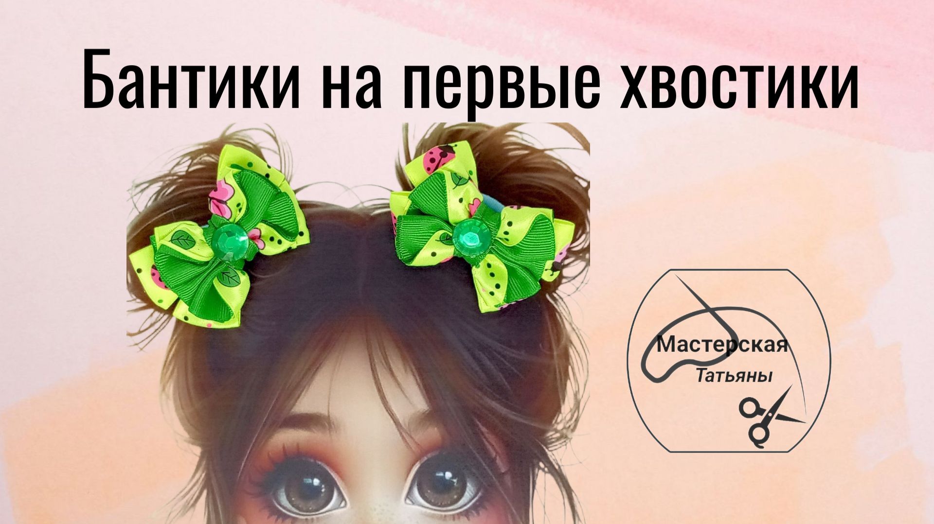 Бантики на первые хвостики