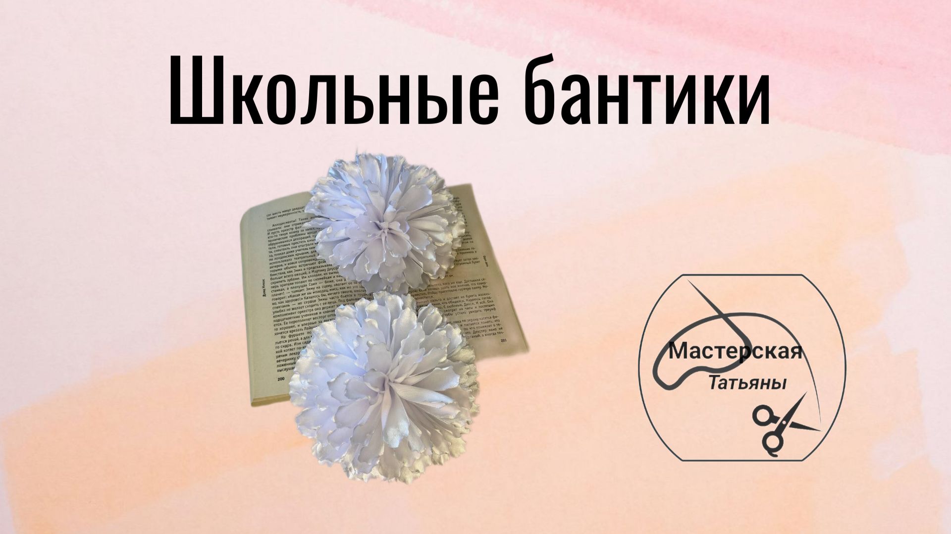 Школьные бантики