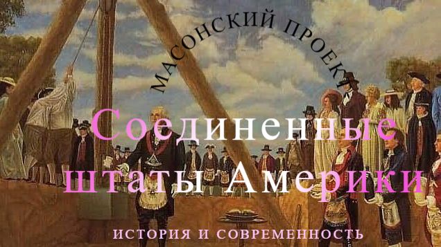 Масонский проект: Соединенные Штаты Америки