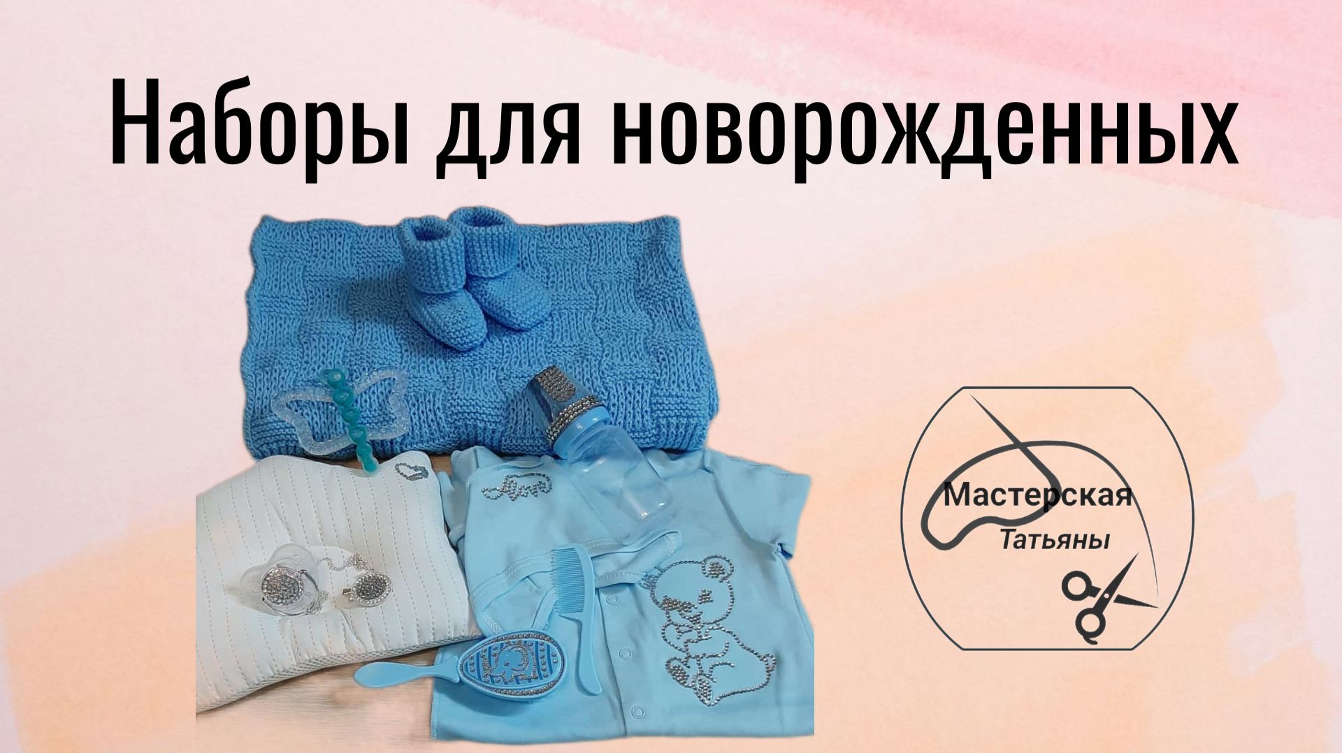 Наборы для новорожденных