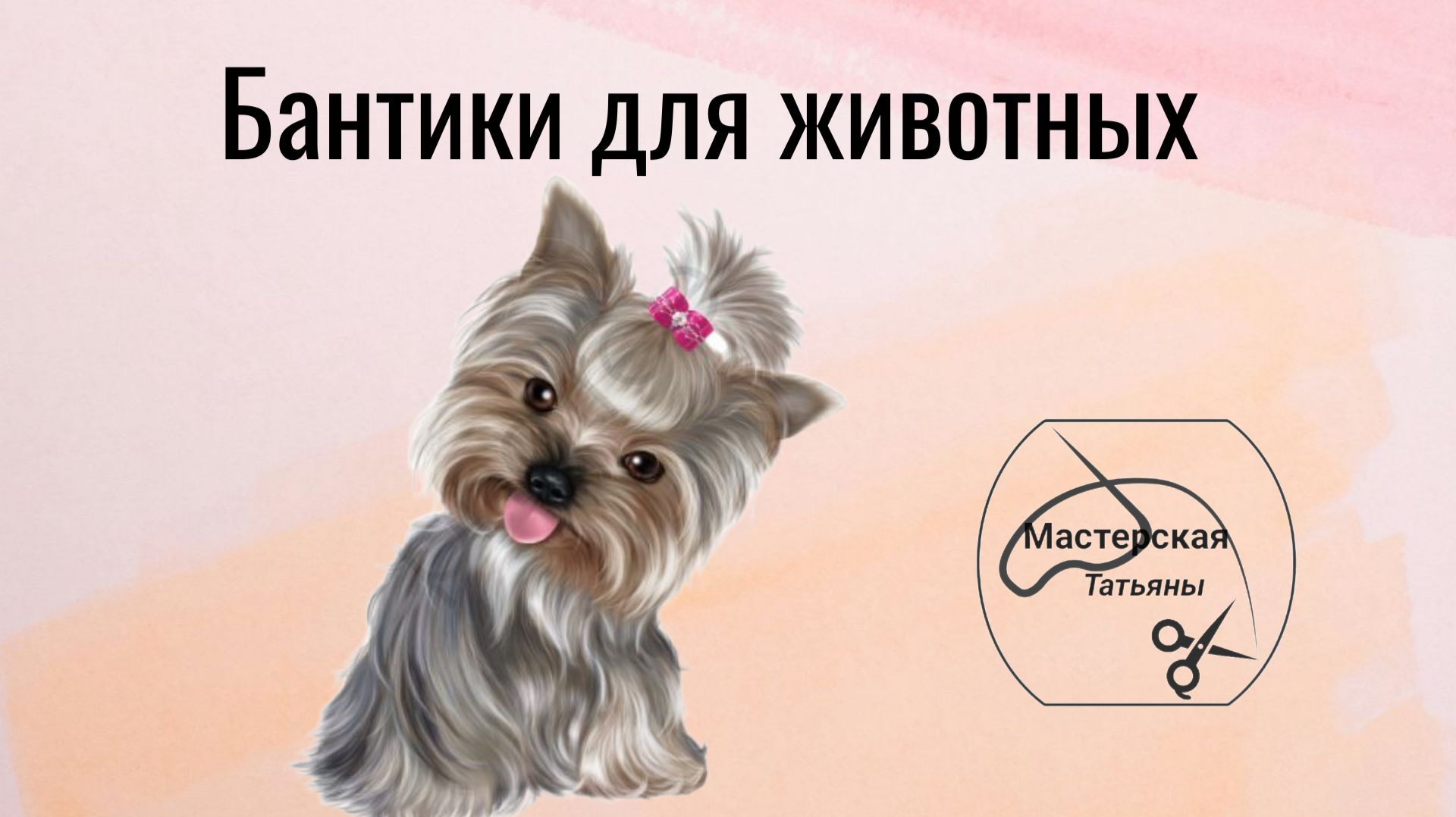 Бантики для животных