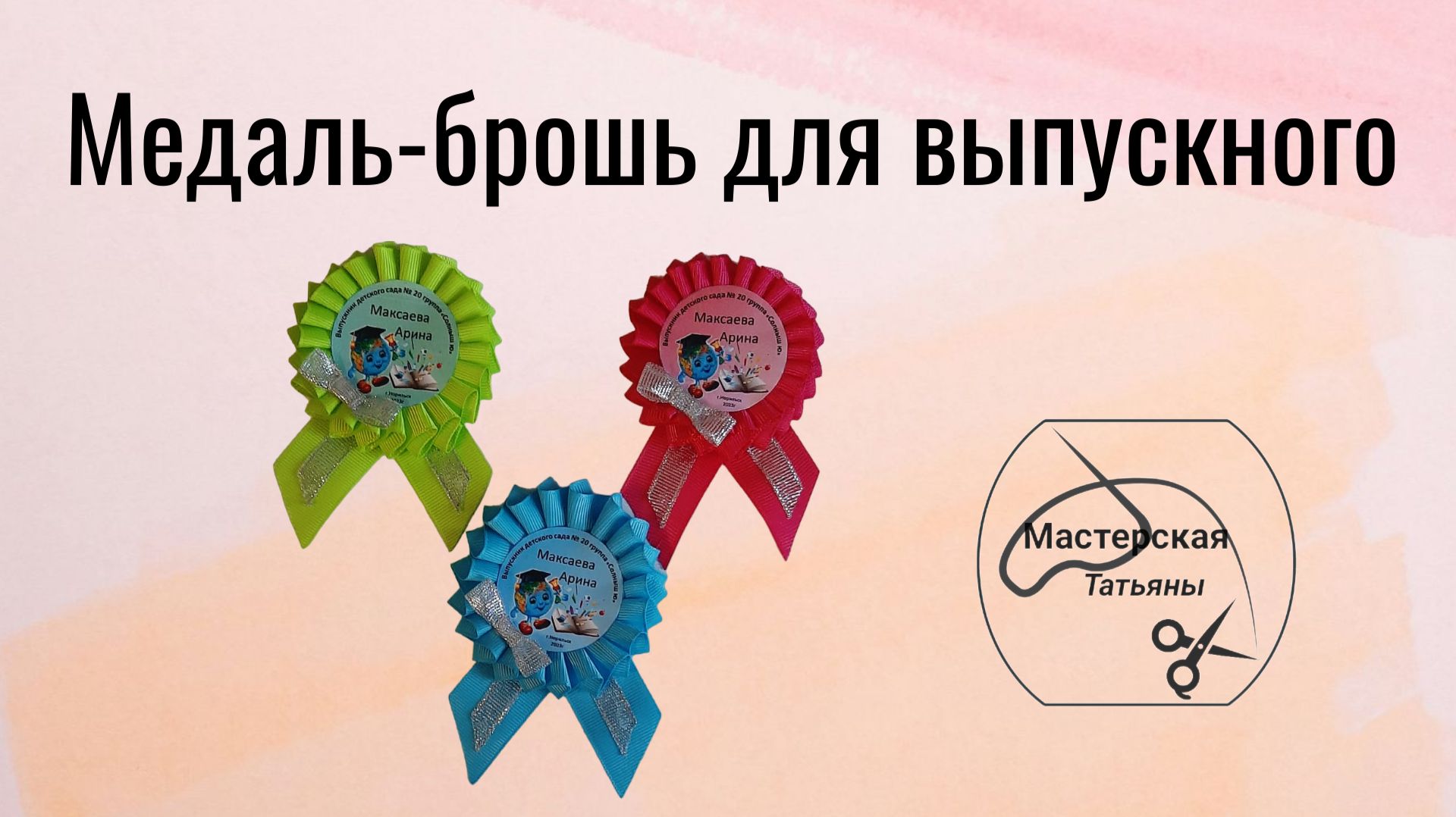 Ленты, значки для выпускников.