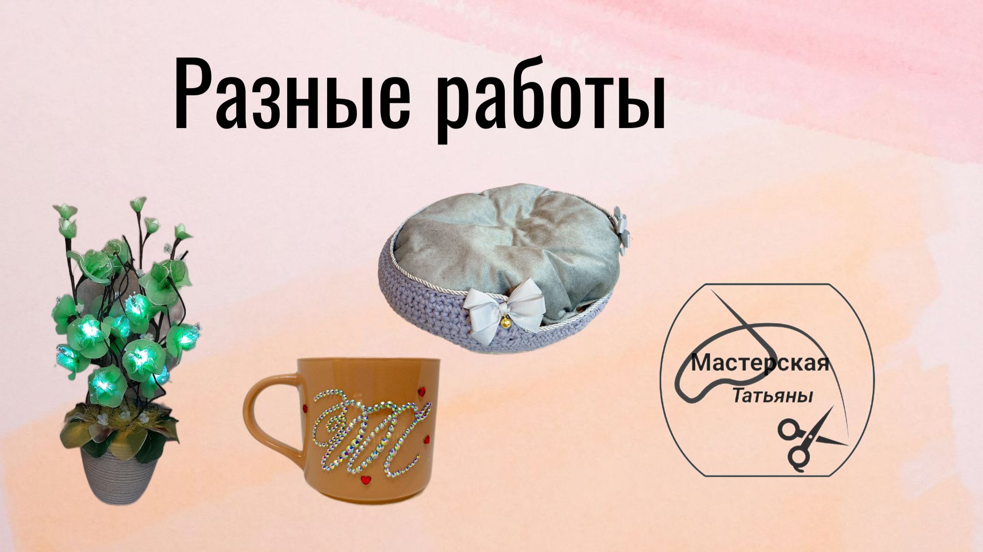 Разные работы