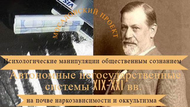 Автономные надгосударственные системы XIX-XXI вв.: ″Психоанализ″